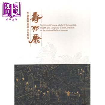 寿而康-院藏医药图书文物特展 港台原版 吴怡青、曾纪刚、刘世珣 国立故宫博物院