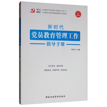 新时代党员教育管理工作：指导手册根据<中国共产党支部工作条例（试行）>组织修订