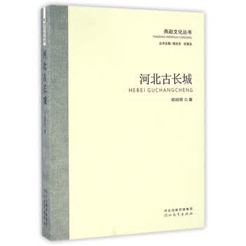 河北古长城/燕赵文化丛书