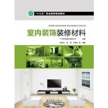 “十三五”职业教育规划教材 室内装饰装修材料 广州孚祥建材有限公司 组编 陈雪杰,余斌,李 9787