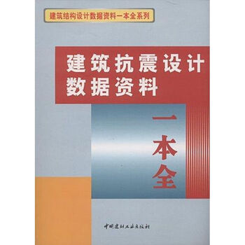 建筑抗震设计数据资料一本全