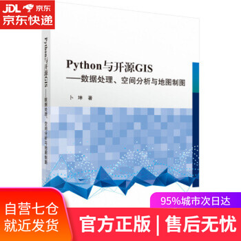 【正版图书】Python 与开源GIS —数据处理、空间分析与地图制图 卜坤 科学出版社