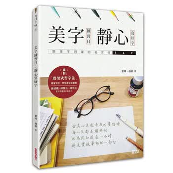 台版 美字练习日 静心写好字（钢笔字冠军的名言帖169）生活风格类 三采出版
