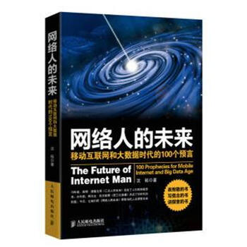 网络人的未来:移动互联网和大数据时代的100个预言 9787115376817 沈拓 著