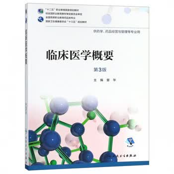 临床医学概要（第3版/高职药学/配增值）