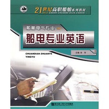 21世纪高职船舶系列教材·船舶电气专业:船电专业英语