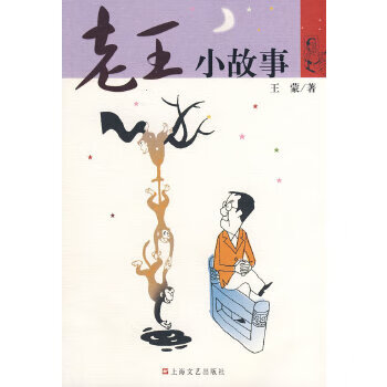 老王小故事【正版图书】