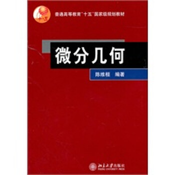 微分几何【正版图书】