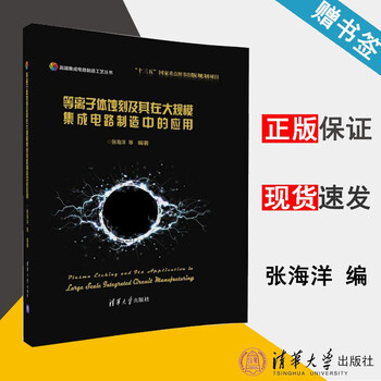 包邮 等离子体蚀刻及其在大规模集成电路制造中的应用 张海洋 高端集成电路制造工艺丛书 清华大学出版社