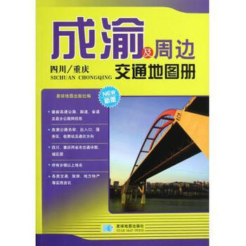 成渝及周边交通地图册 星球地图出版社 编 星球地图出版社