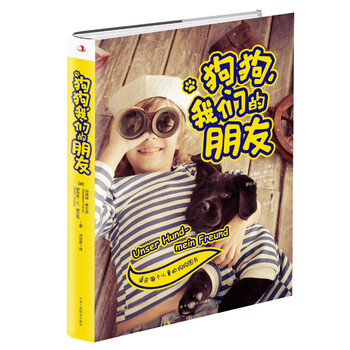 狗狗，我们的朋友9787515825106