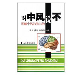 对中风说不(图解中风的防与治)