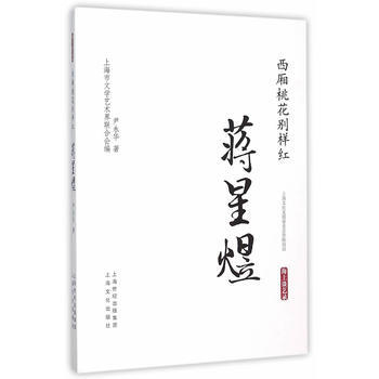 西厢桃花别样红 蒋星煜－海上谈艺录