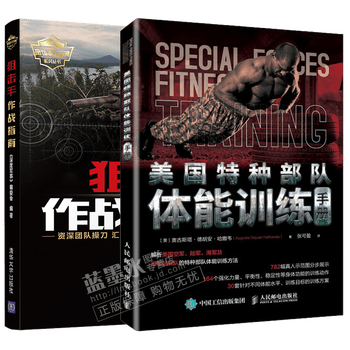 美国特种部队体能训练手册+狙击手作战指南 书籍 