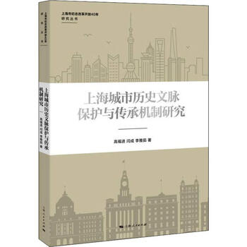 上海城市历史文脉保护与传承机制研究