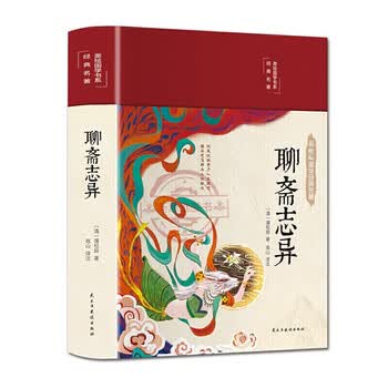 聊斋志异 布面精装 白话文白对照 彩图珍藏版 美绘国学书系 国学经典名著书籍