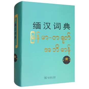 缅汉词典9787100010382