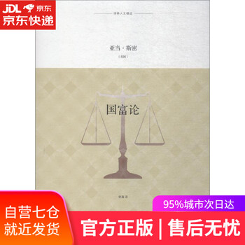 【正版图书】国富论 (英)亚当·斯密(Adam Smith) 译林出版社