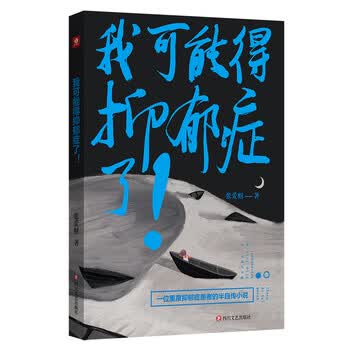 我可能得抑郁症了！(豆瓣人气作者张爱财为你讲述，患有重度抑郁症兼焦虑症的创业女性感人至深的治愈故事。)