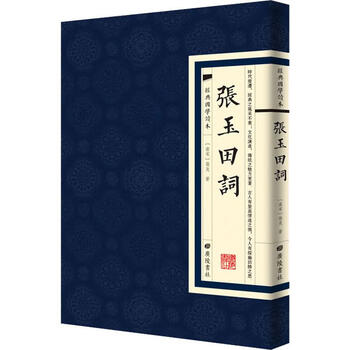 张玉田词