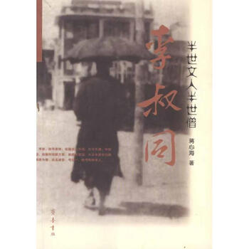 半世文人办事僧:李叔同