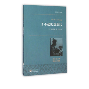 了不起的盖茨比(名家全译本)/世界名*典藏