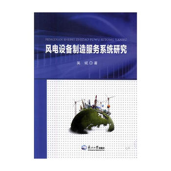 风电设备制造服务系统研究 工业技术 书籍