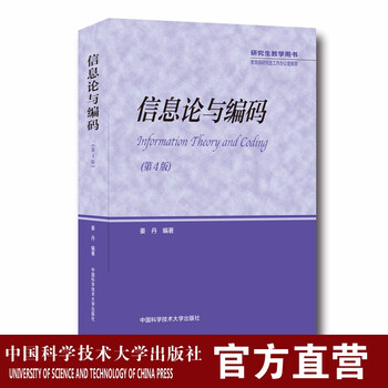 信息论与编码（第4版）姜丹 中科大出版社