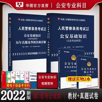 华图2022年公安专业基础知识科目公务员考试人民警察考试用书教材真题招警辅干警国考省考联考岗位笔试籍 广东省山东省河南省四川省江苏省重庆上海北京天津市