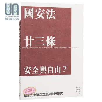 国安* 廿三条安全与自由 国家安全法之立法及比较研究港台原版 李浩然 尹国华 王静 香港三联书店