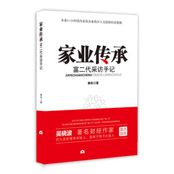 家业传承 富二代采访手记
