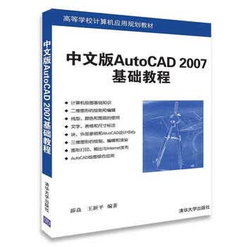 中文版AutoCAD 2007基础教程 cad零基础入门自学教程书籍  autocad机械制图室内设