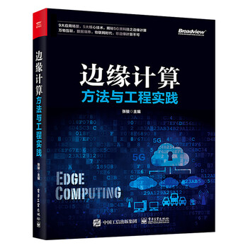 边缘计算方法与工程实践