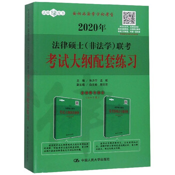 2020年法律硕士<非法学>联考考试大纲配套练习