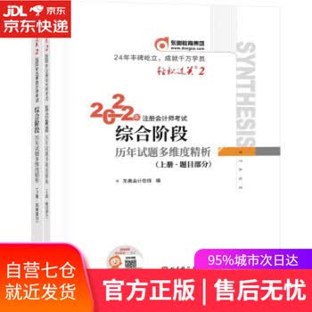 【正版图书】轻松过关2 2022年注册会计师考试综合阶段历年试题多维度精析：上下册 东奥会计在线 北京科学技术出