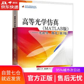【正版图书】高等光学仿真—光波导，激光 欧攀 著 北京航空航天大学出版社
