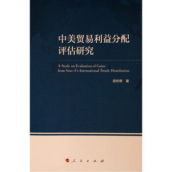 中美贸易利益分配评估研究