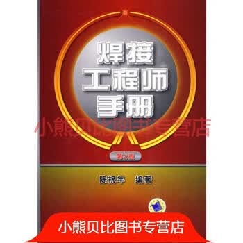 焊接工程师手册精陈祝年著机械工业出版社
