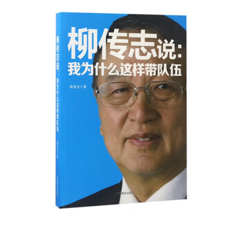 柳传志说--我为什么这样带队伍