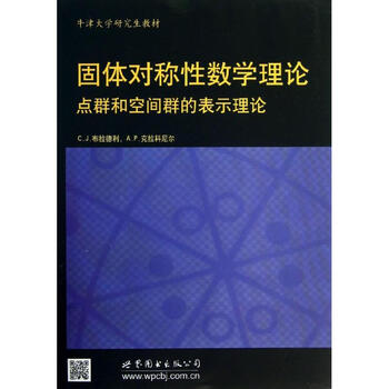 固体对称性数学理论