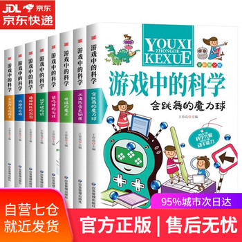 【正版图书】游戏中的科学  应急管理出版社