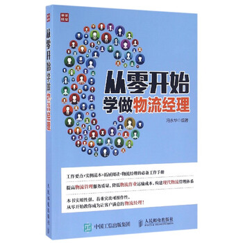 从零开始学做物流经理
