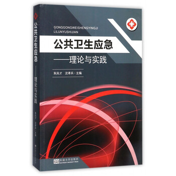 公共卫生应急--理论与实践