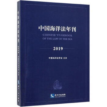 中国海洋法年刊(2019)