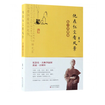 他在红尘看风景(弘一大师传)