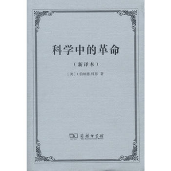 科学中的革命（新译本）