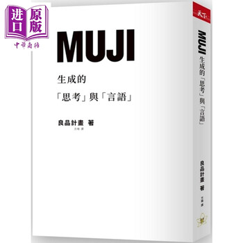 MUJ*生成的「思考」与「言语」 港台原版 良品计画股份有限公司 天下杂志