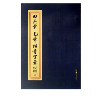 田英章书毛笔楷书字汇