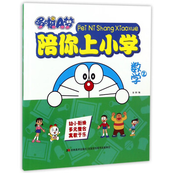数学(2)/哆啦A梦陪你上小学