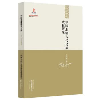 中国北疆古代民族政权研究 历史 书籍